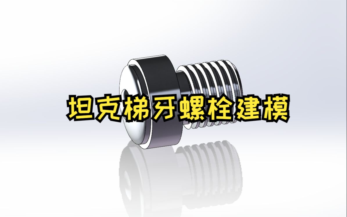 SOLIDWORKS坦克-梯牙螺栓建模