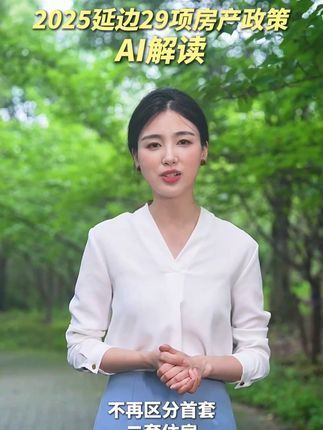 2025延边29项房产政策Ai解读,对于使用商业贷款购买住房的居民家庭,...