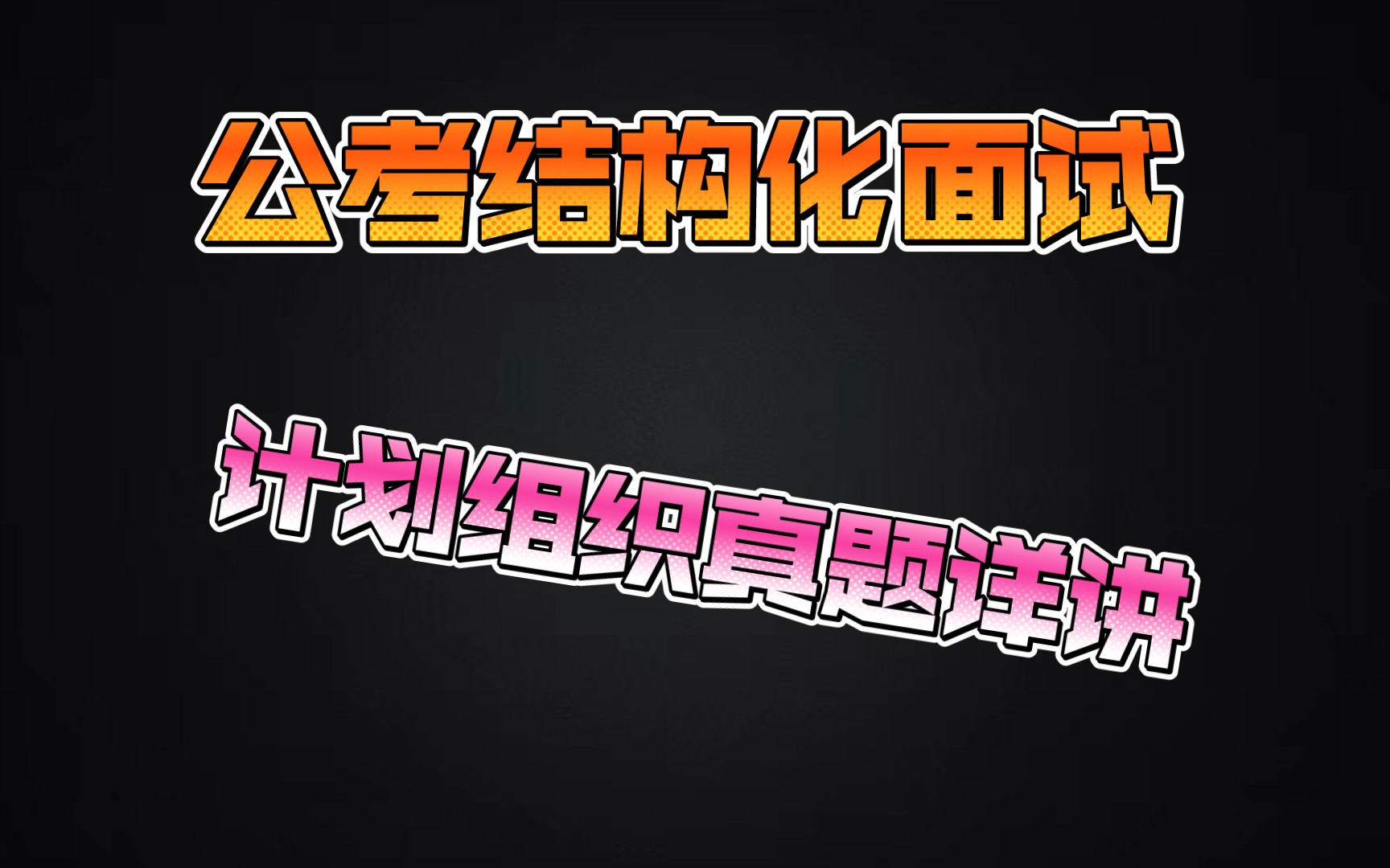 公考结构化面试,计划组织真题详讲!