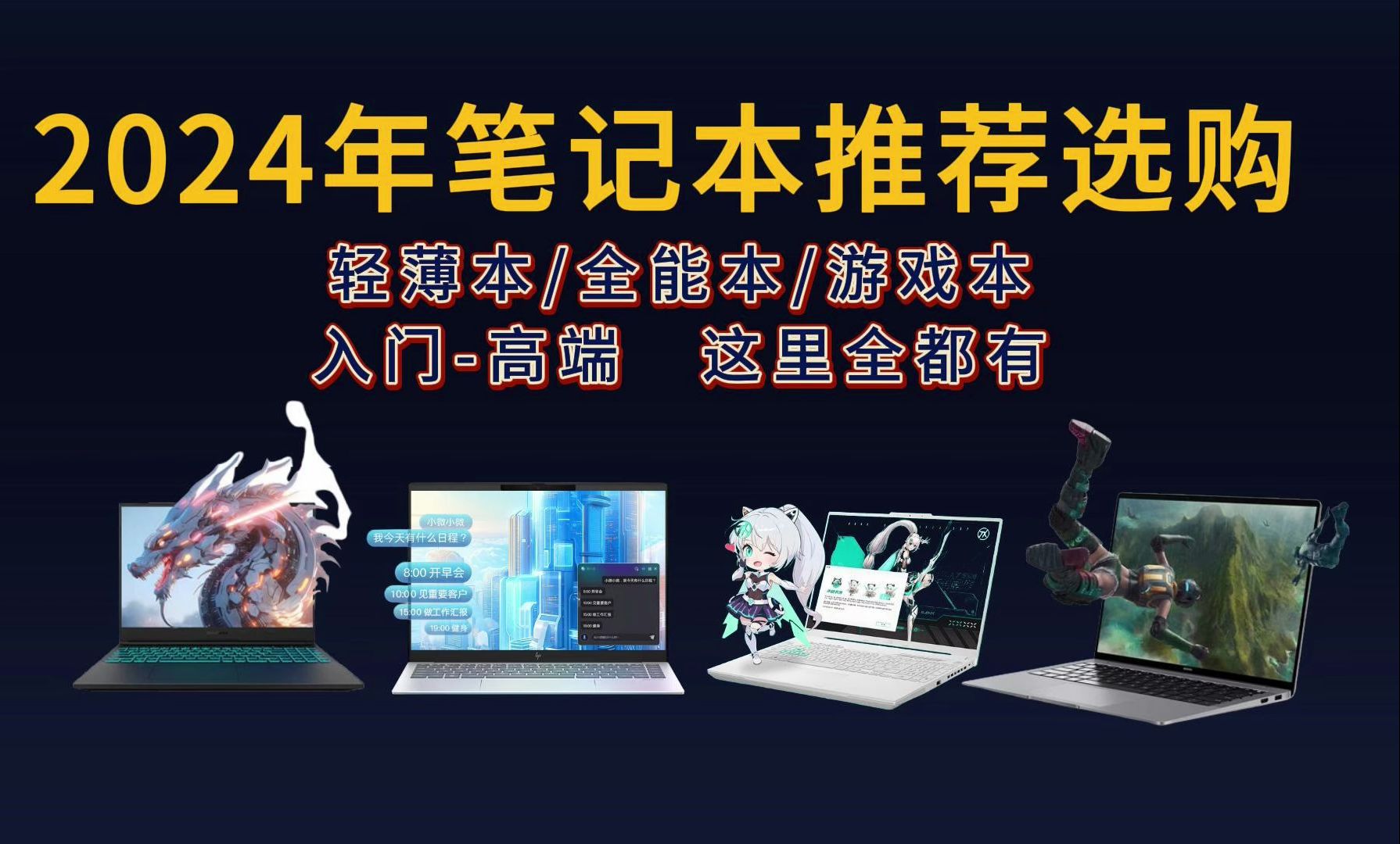 【笔记本推荐】2024年3月高性价比笔记本电脑推荐 适合学生党、考研...