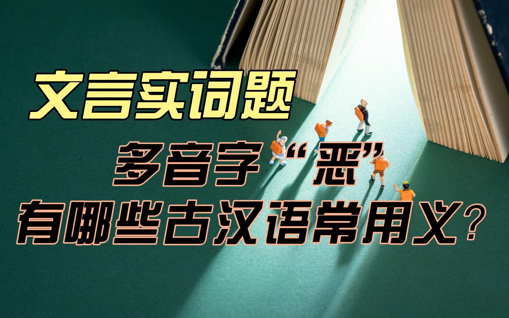 「文言实词查漏补缺」多音字“恶”有哪些古汉语常用义?