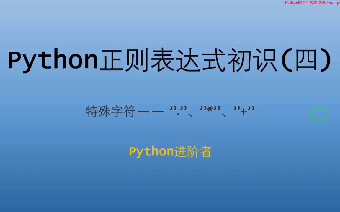 Python正则表达式初识(四)-- 特殊字符—— “.”、“星号”、“+”