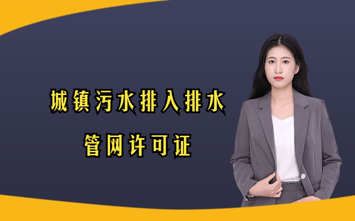 如何办理城镇污水排入排水管网许可证?难办吗?多久可以办下来?