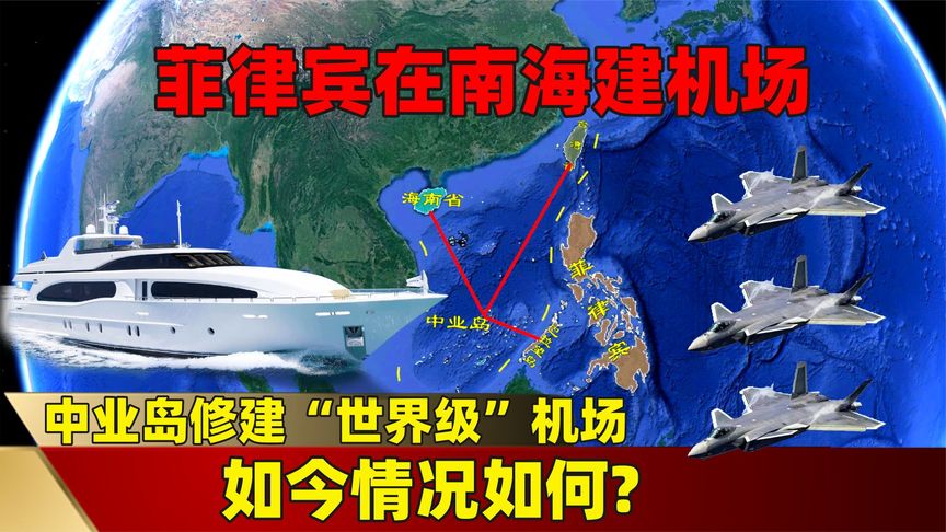 菲律宾曾计划在南海中业岛,修建“世界级”机场 ,如今情况如何