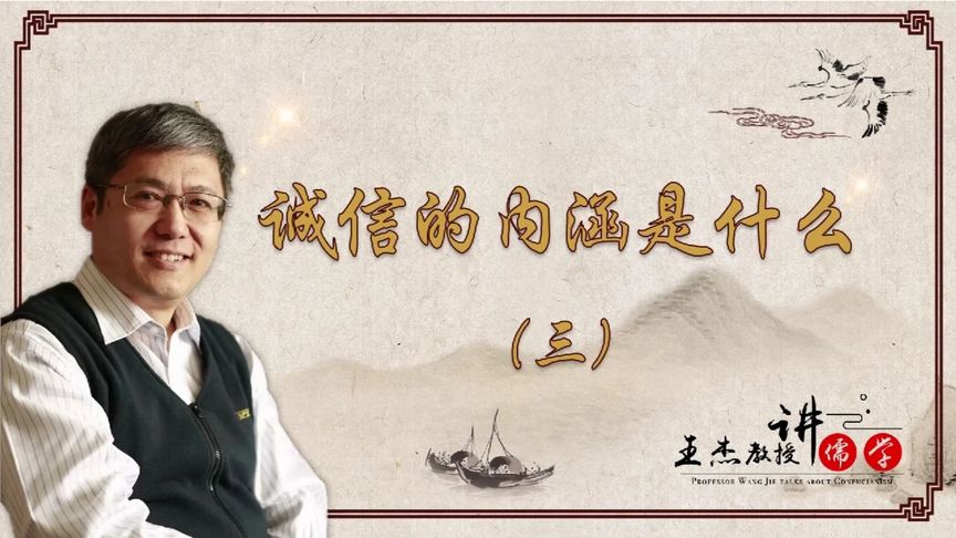 诚者,天之道也;思诚者,人之道也。来听王教授讲诚信的内涵