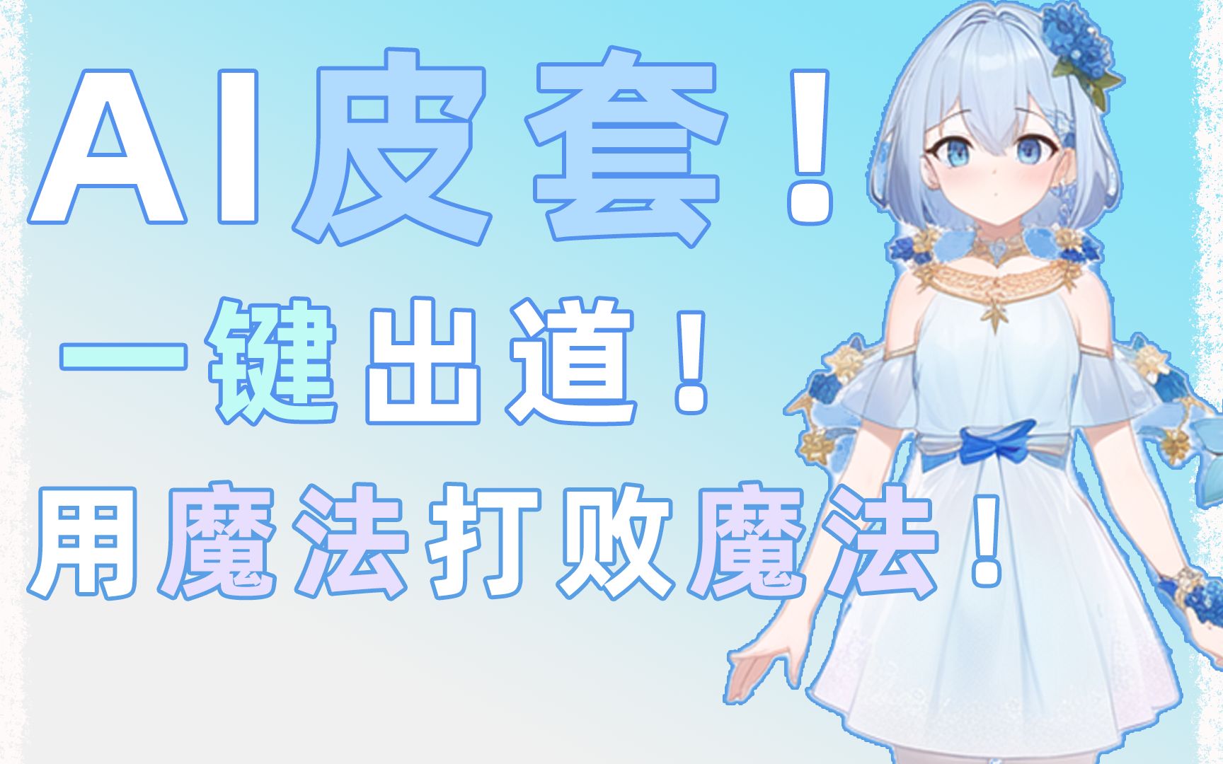【AI绘画】无需拆分,AI虚拟主播,一键出道!从零开始的AI虚拟偶像出道...