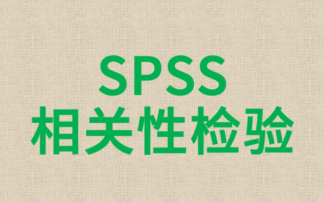 SPSS数据分析-相关性检验4-偏相关-混杂因素-混杂偏倚