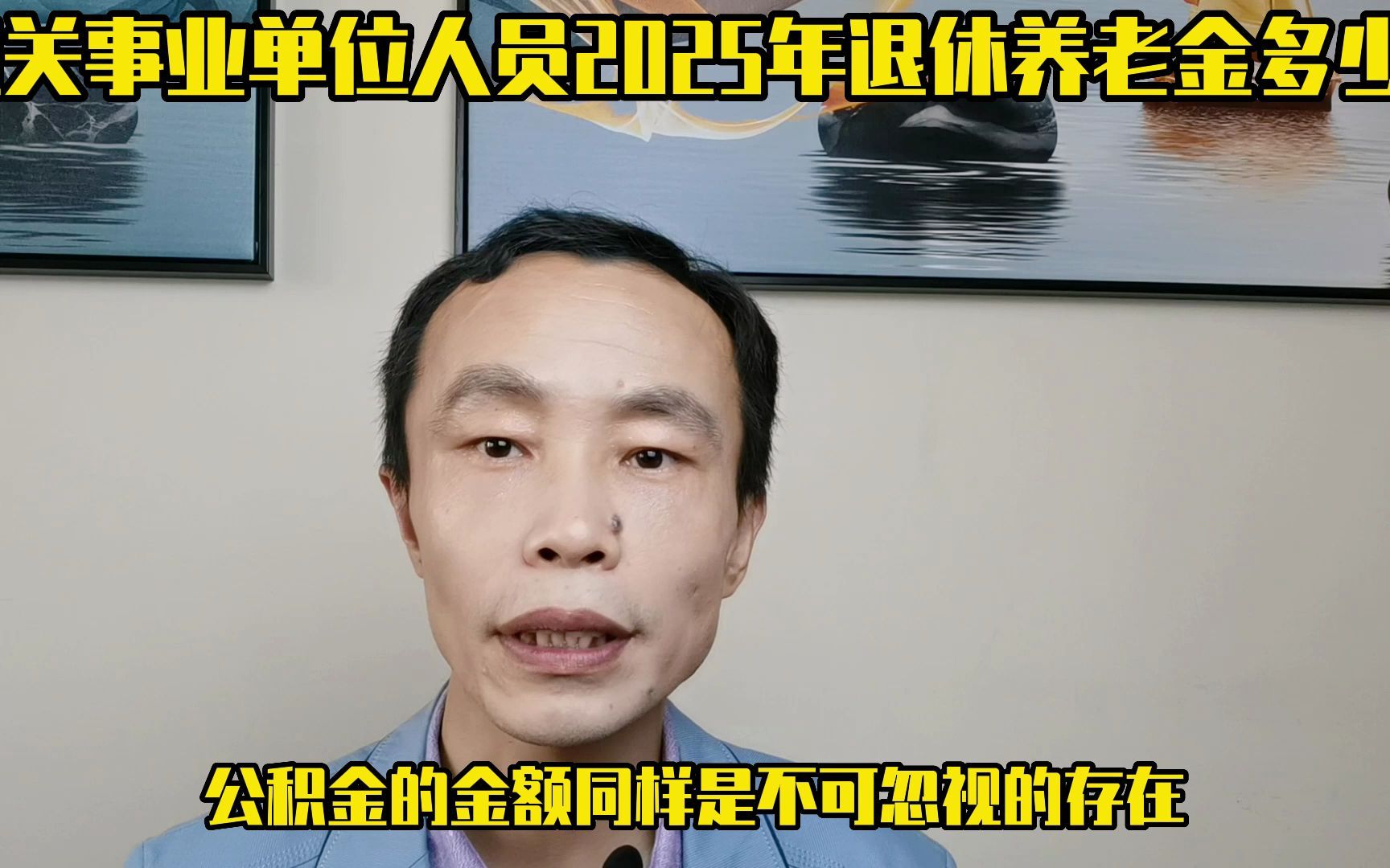 10年过渡期结束,机关事业单位人员2025年退休,养老金多少?