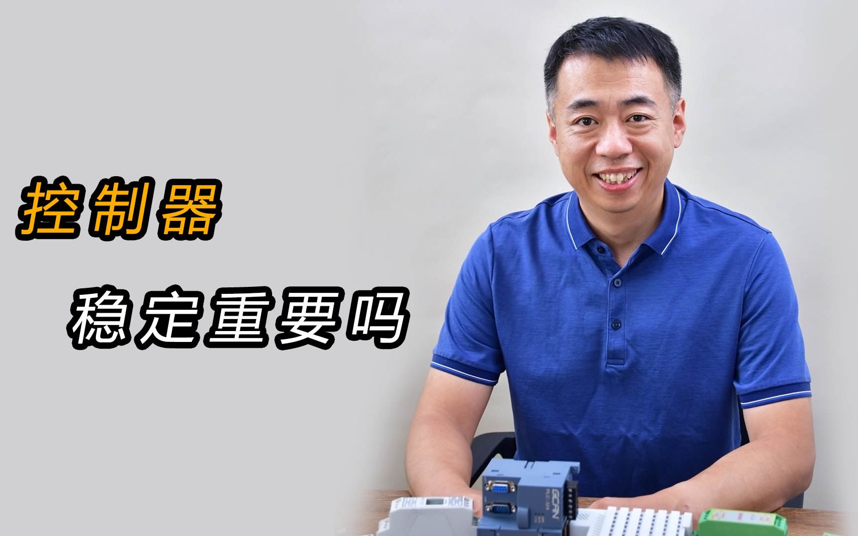 控制器稳不稳定很重要!