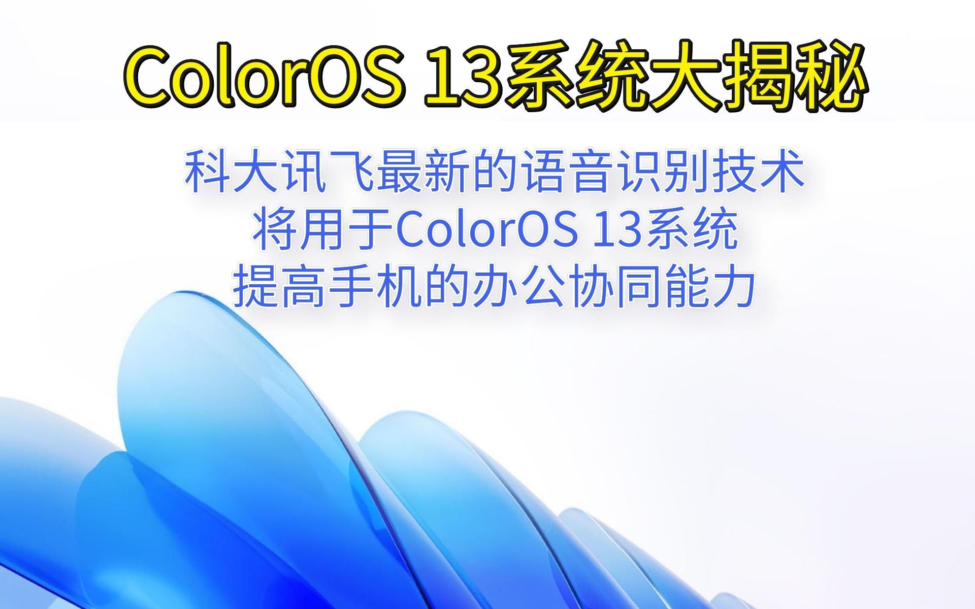 ColorOS 13大揭秘:将应用最新科大讯飞语音识别技术,提高准确率