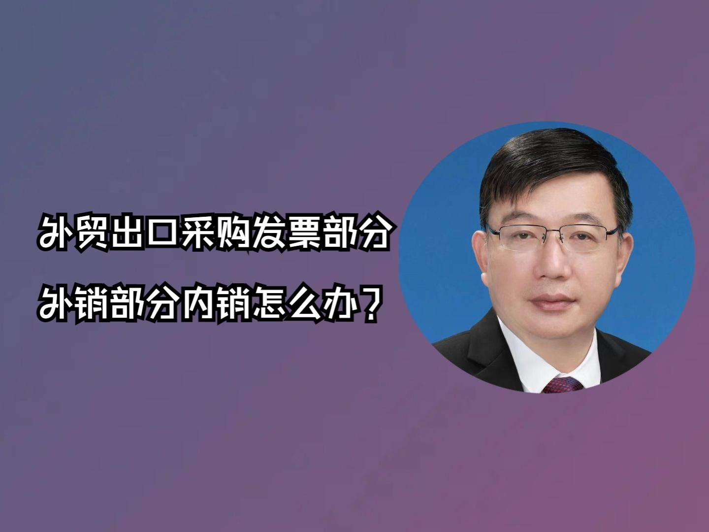 外贸出口采购发票部分外销部分内销怎么办?