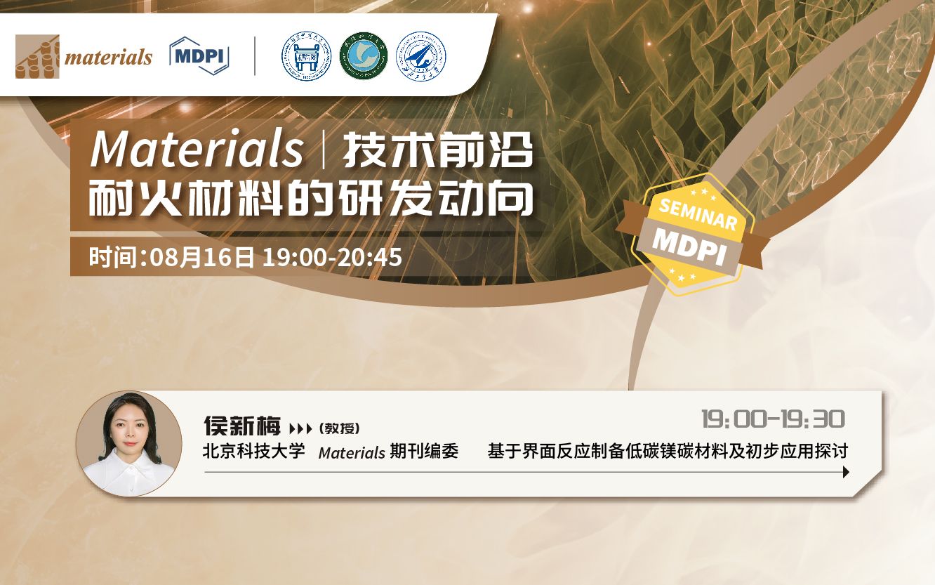 学术报告 | Matetials:基于界面反应制备低碳镁碳材料及初步应用探讨—...