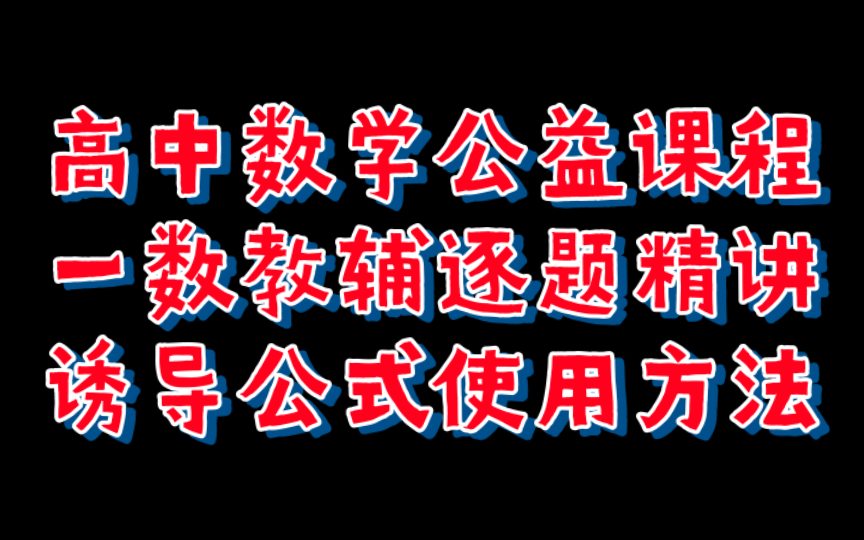 「一数教辅精讲」「高中数学」「三角函数」第一百零一页 诱导公式...