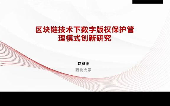区块链技术下数字版权保护管理模式创新研究
