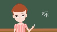 开心汉字会意字 上部 第117集 标