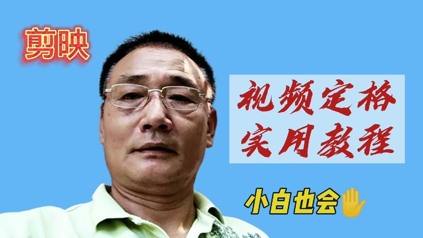 教你用剪映制作视频定格效果,留住美好瞬间,小白一看也会