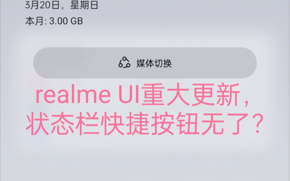 [bug吐槽]这手机可真敢越级啊!状态栏快捷图标按钮消失术!