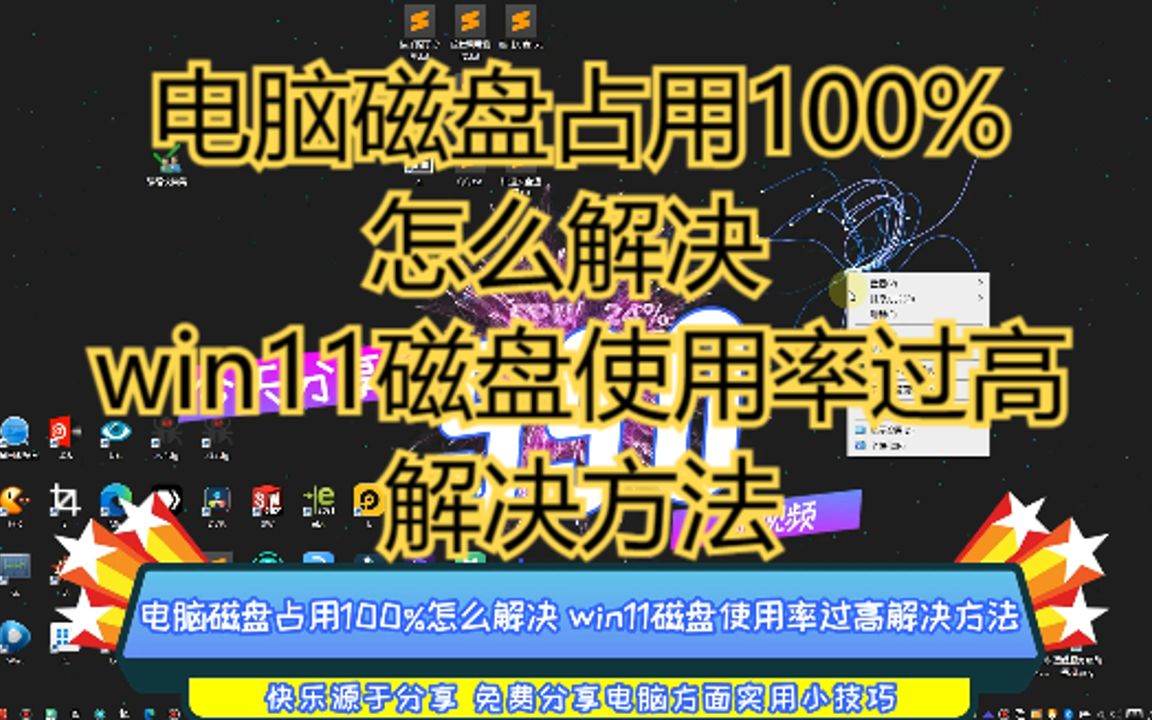 电脑磁盘占用100%怎么解决 win11磁盘使用率过高解决方法