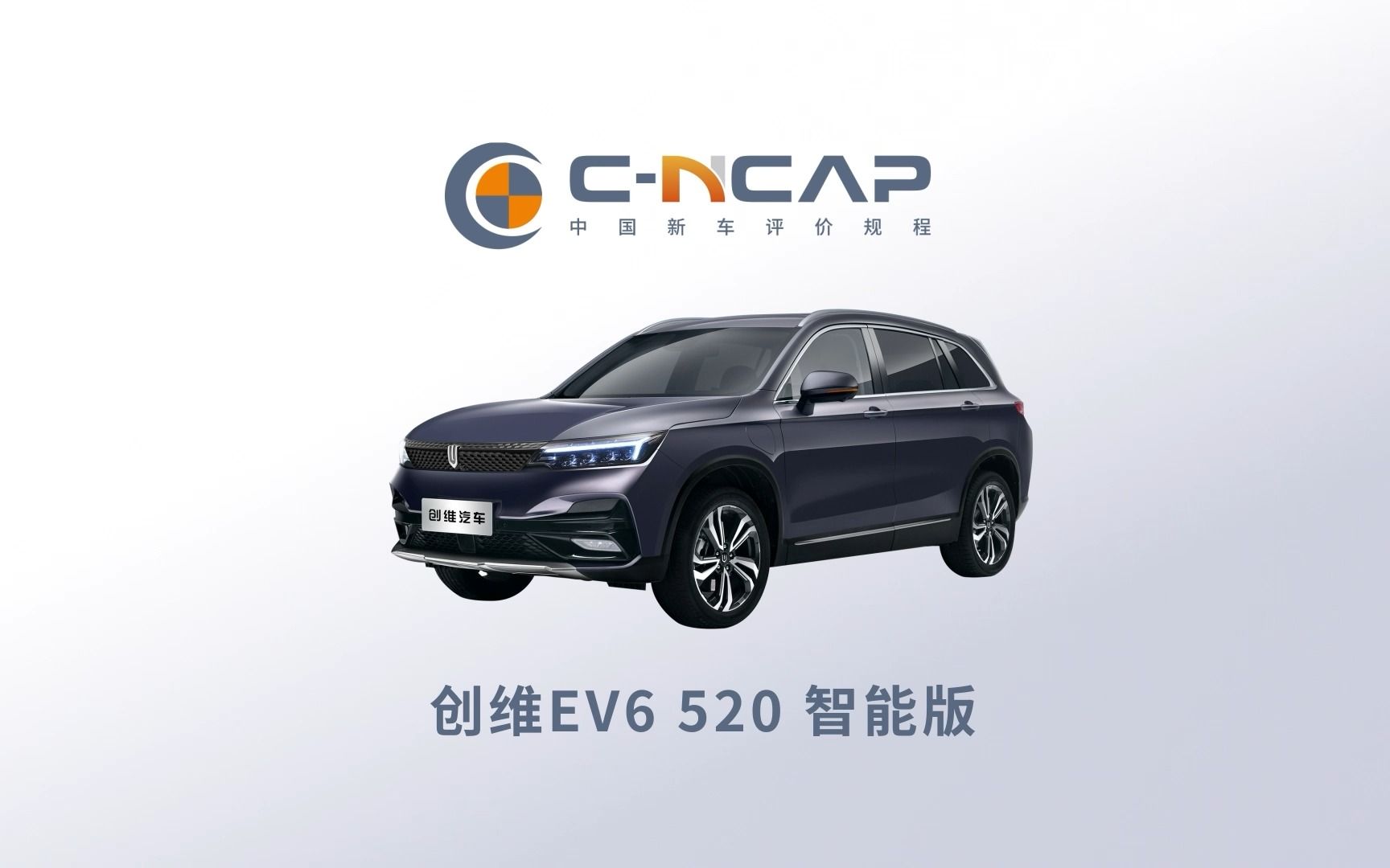 史上最垃圾的车!C-NCAP 创维EV6 520 智能版 碰撞测试