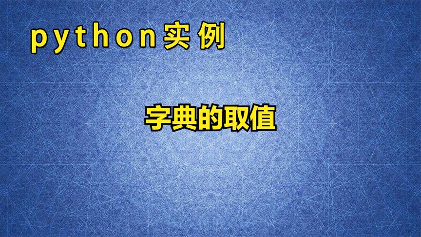 《python题库》008_字典的取值