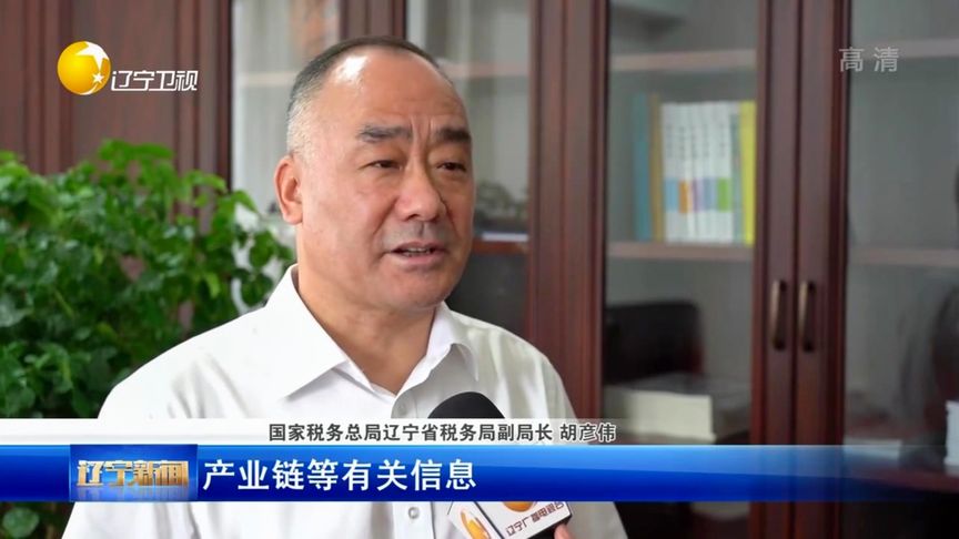辽宁省启动税务帮扶行动,为企业纾困解难