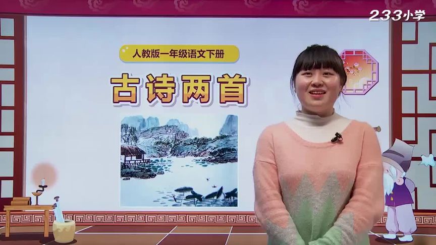 043一年级语文下册教学视频-古诗二首(二)