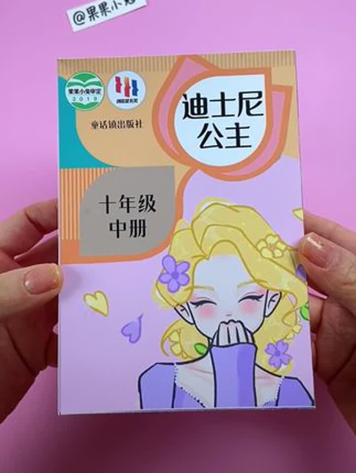 自制迪士尼公主课本盲盒书 #手工制作 #自制盲盒 #二次元 自制小马...