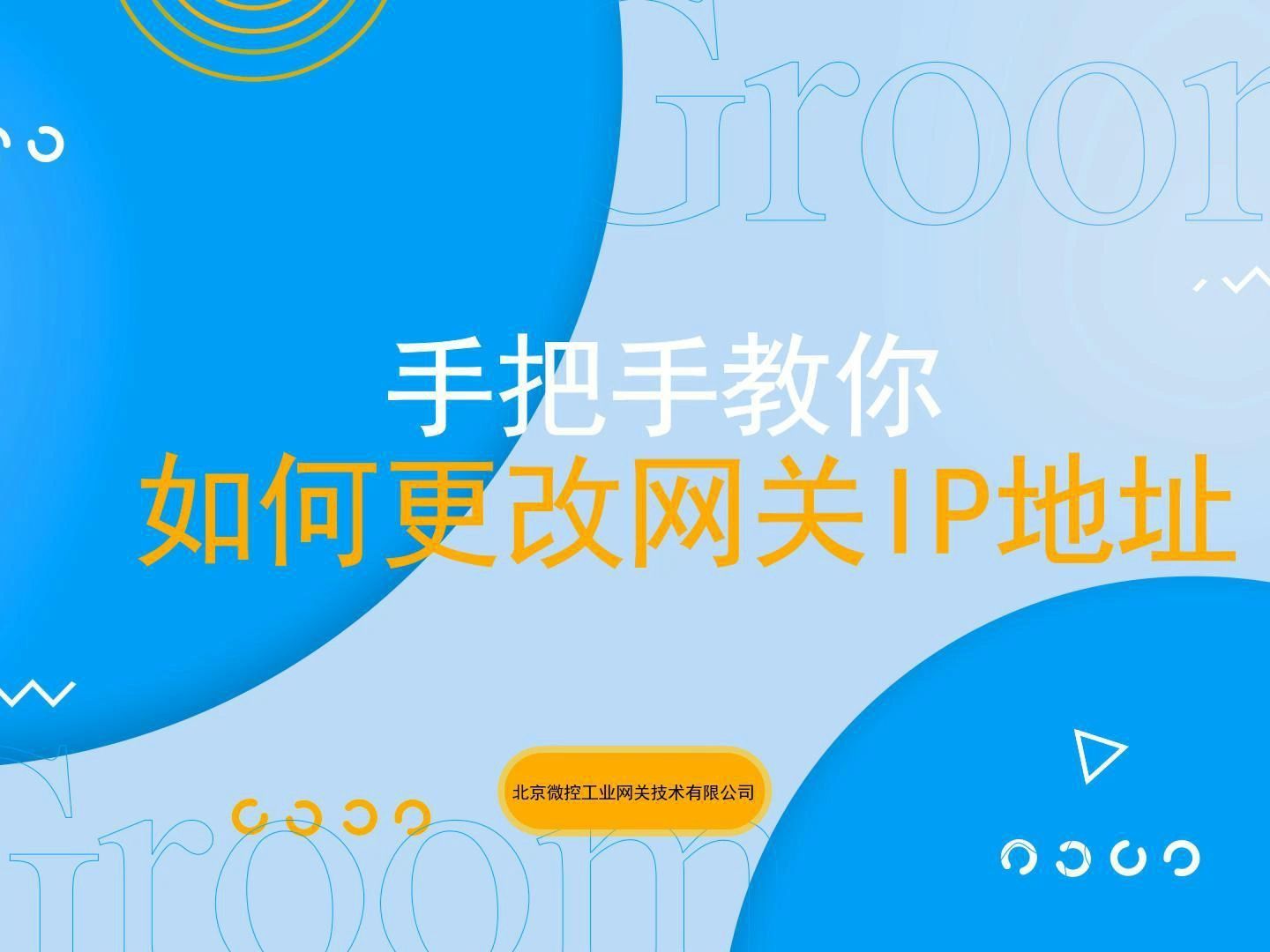 手把手教你:如何更改网关IP地址
