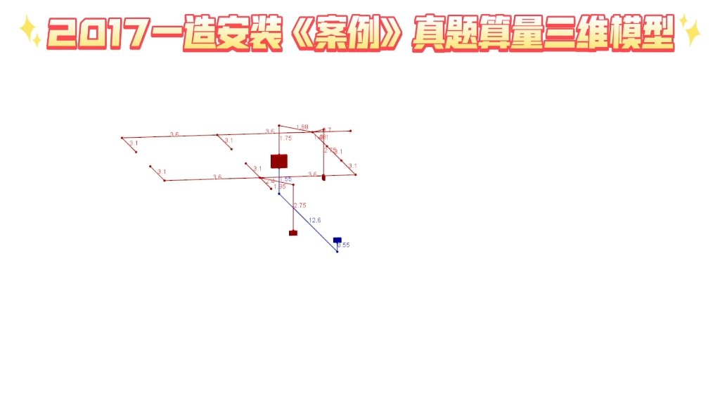 2017一造安装《案例》真题算量三维模型