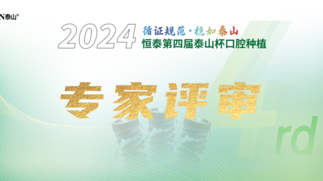 专家评审,精准点评,第四届泰山杯口腔种植大赛,智慧碰撞,共鉴卓越!