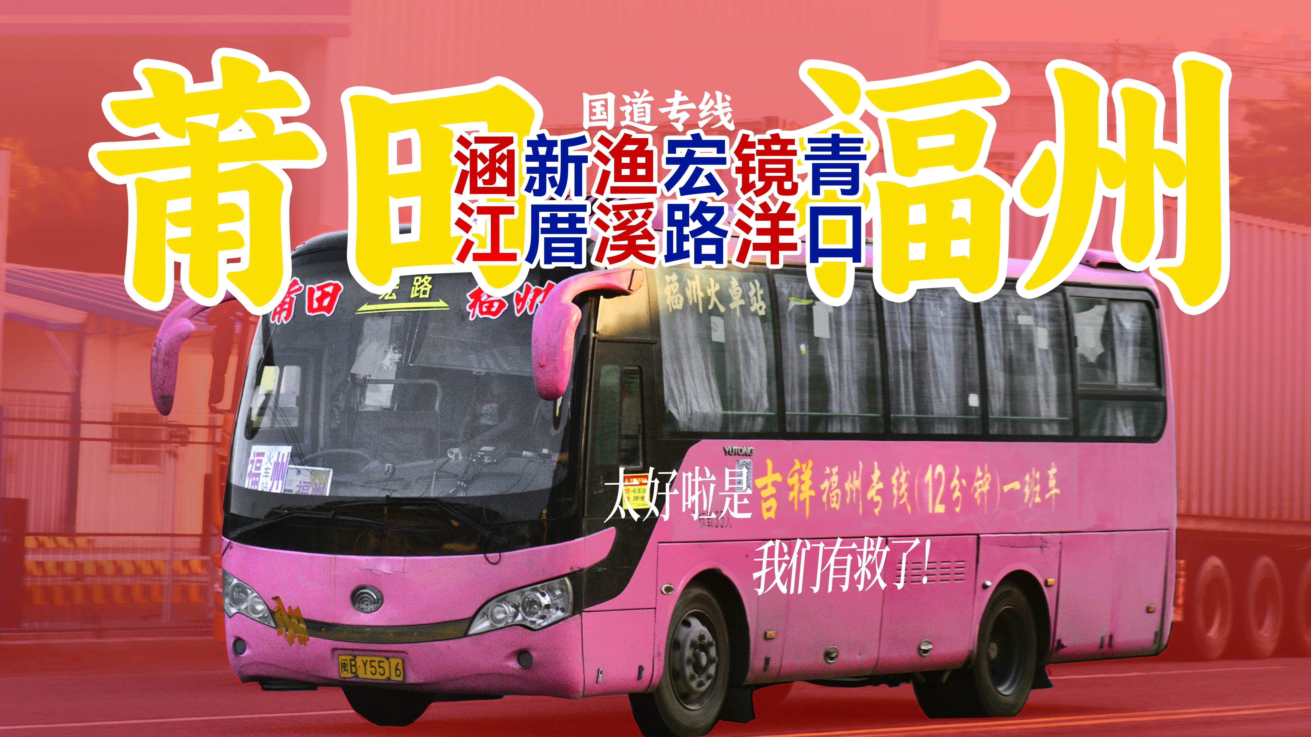 ...春运纪实】莆田至福州国道专线市际班车全程行车记录前方展望POV ...