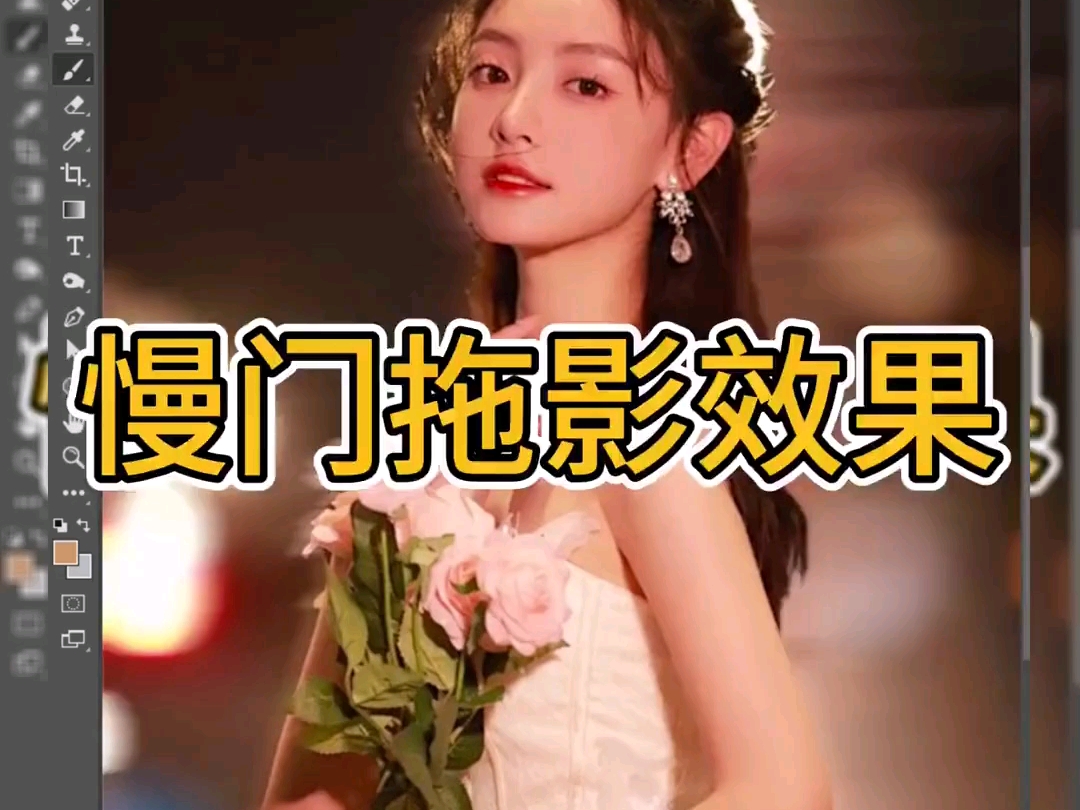 24.PS教程教你制作慢门拖影效果