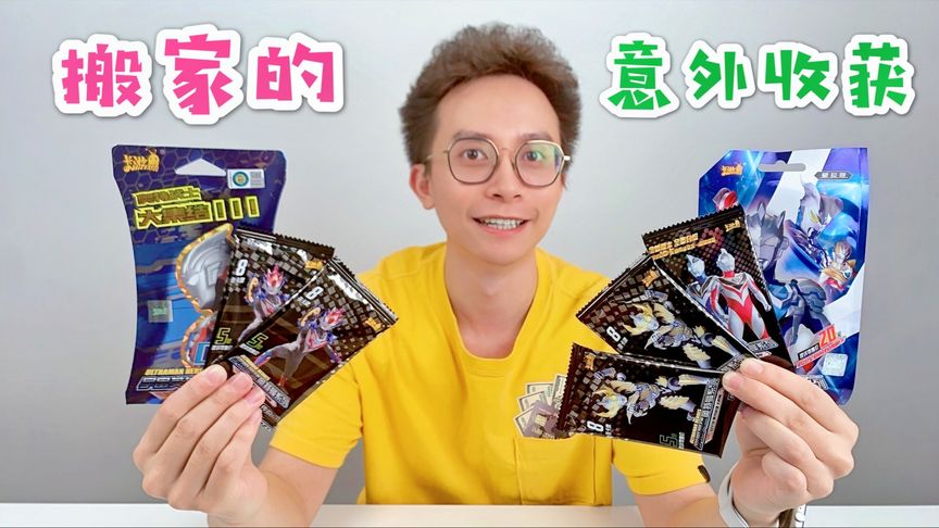 搬家的意外收获?各种奥特曼卡片拆包!星辰版CP包荣耀传奇都有!