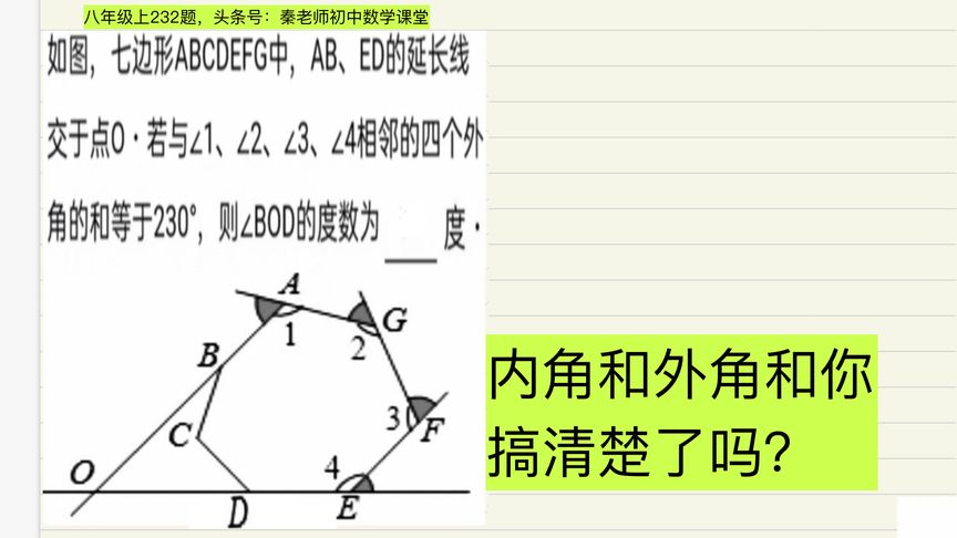 八上232题,多边形的内角和外角和问题,你分清楚了吗