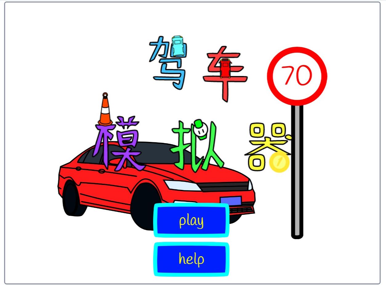 我用Scratch做的驾车模拟器!