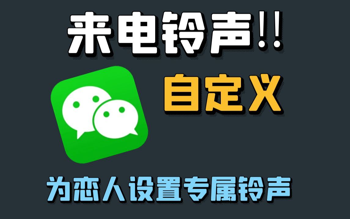 微信来电铃声自定义!如何设置好友专属铃声?