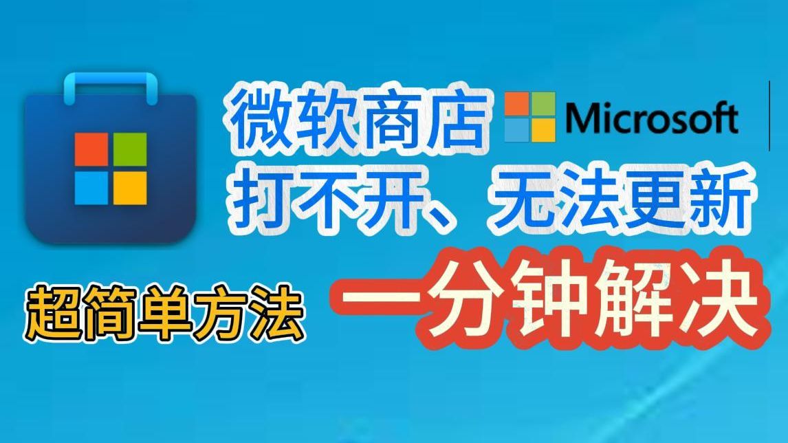 【亲测有效】微软商店打不开、无法更新超简单一分钟教你解决!_哔哩...