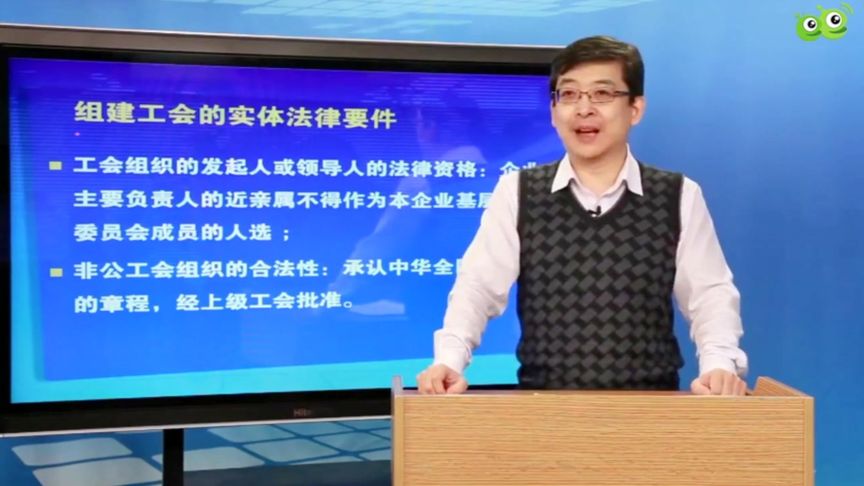 学习组建工会的实体法律要件