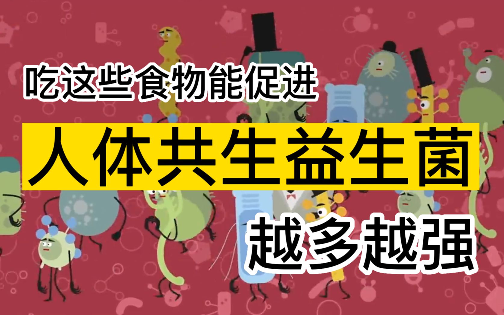 你喜欢的食物并不一定是益生菌喜欢的,它如果吃不好你也别想舒服,...