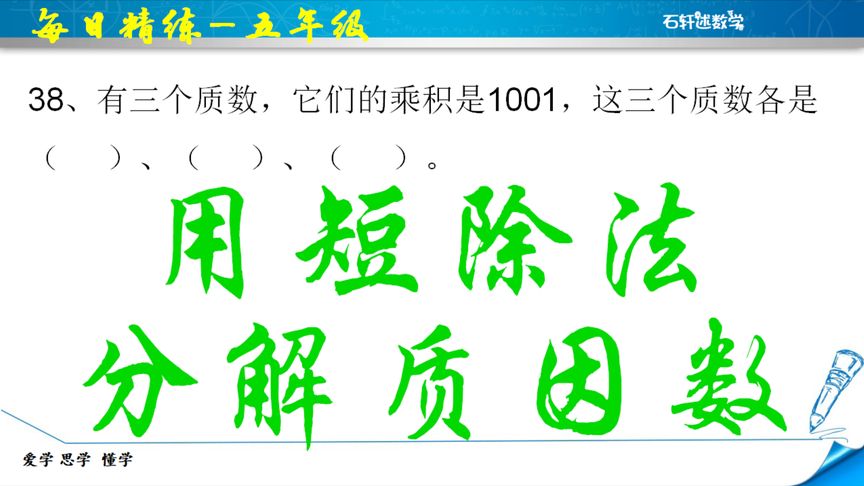 求3个质数相乘等于1001,可以用短除法来分解质因数,很给力