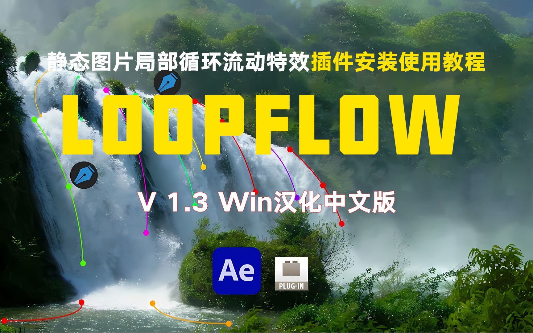 AE插件分享【第十一期】静态图片制作循环流动特效插件LoopFlow V...