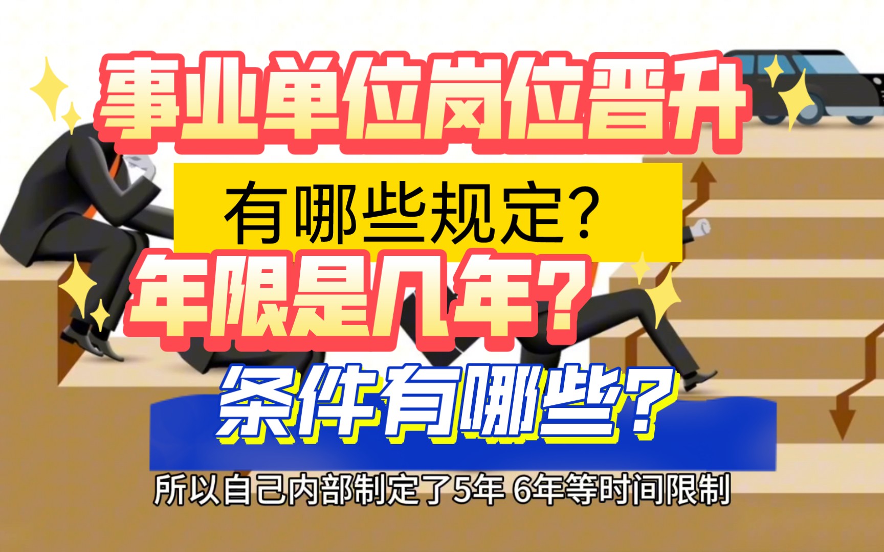 事业单位岗位晋升有哪些规定?年限是几年?岗条件有哪些?