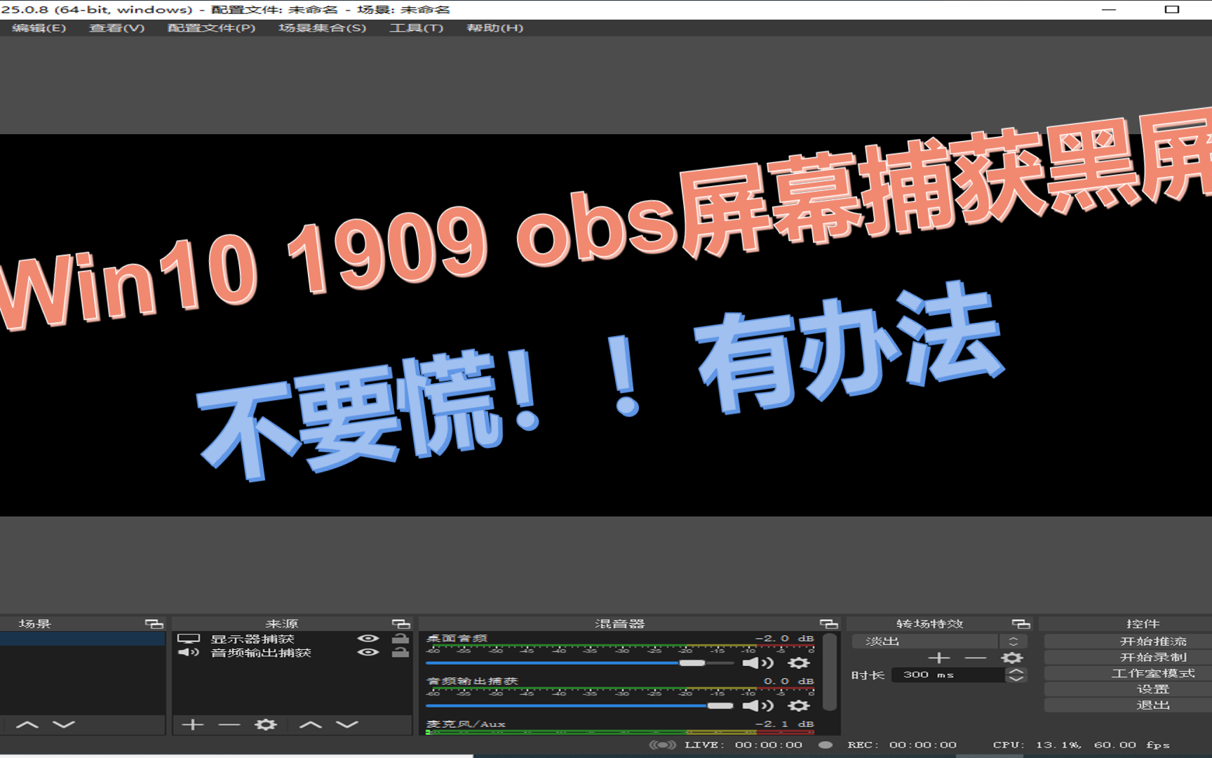 Obs在Win10 1909版本使用时屏幕捕获黑屏!别慌,轻松解决!_bilibili