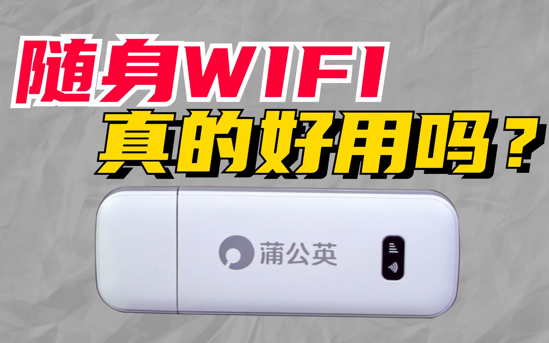 5台手机同时连接随身WiFi打王者,延时会怎样?蒲公英随身WiFi使用体验