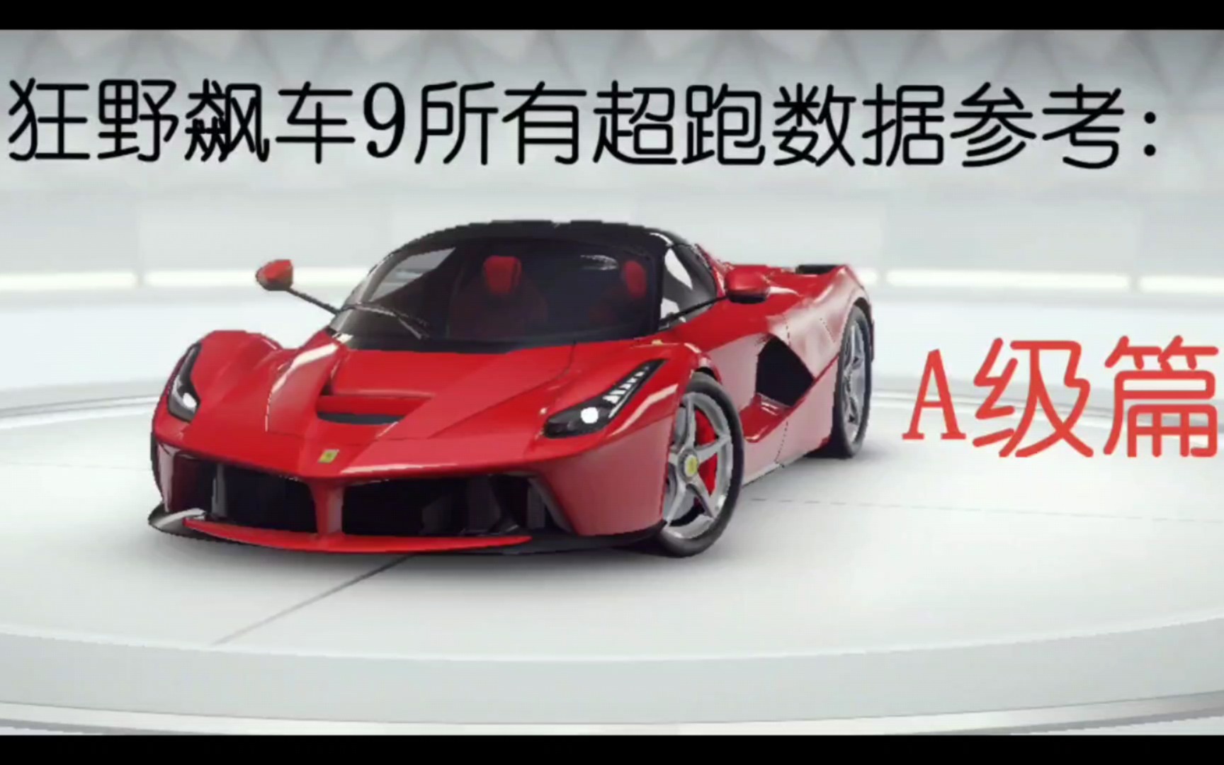 【狂野飙车9】所有超跑现实价格数据参考:A级篇(包括部分车辆数据...