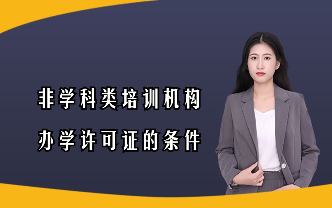 非学科类培训机构办学许可证的条件