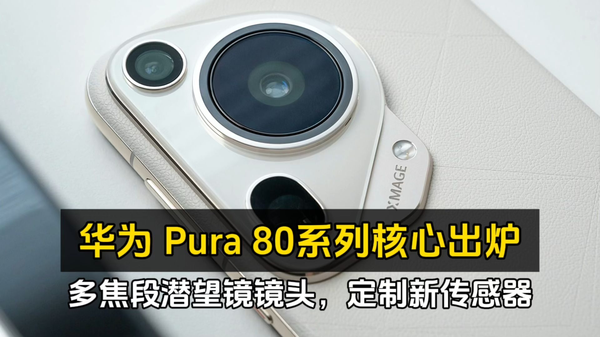“华为 Pura 80系列核心出炉,多焦段潜望镜镜头,定制新传感器,6000...