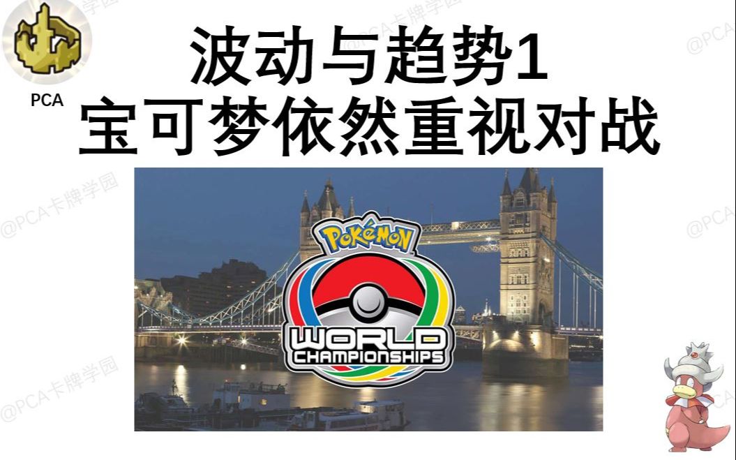 波动与趋势1,宝可梦依然重视对战【PCA卡牌学园】PCI 301-28 宝可梦...