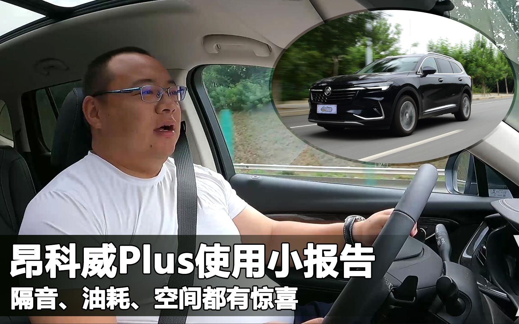 每天驾驶100公里,别克昂科威Plus小报告,隔音油耗空间都有惊喜
