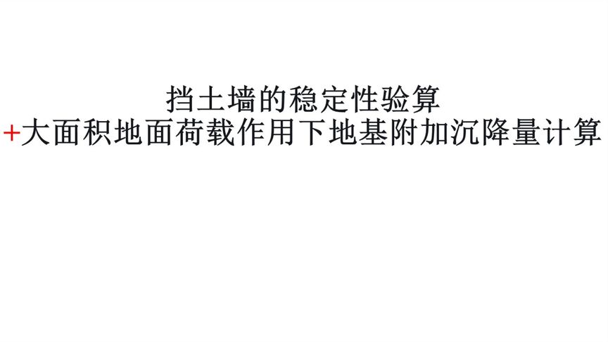 挡土墙的稳定性验算+大面积地面荷载作用下地基附加沉降量计算